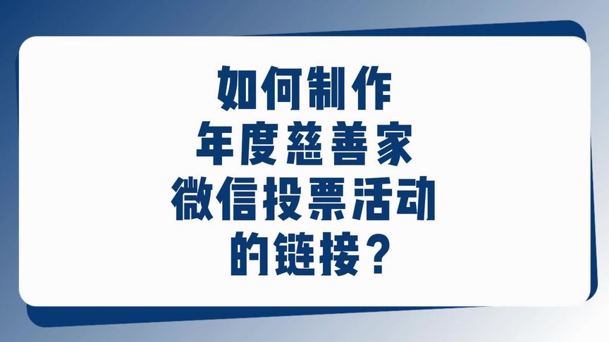 如何制作年度慈善家微信投票活动的链接? #微信投票