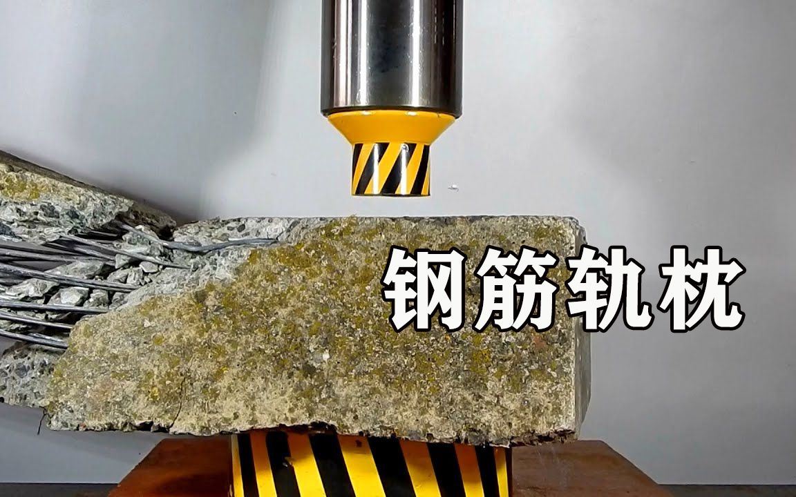 钢筋轨枕挑战液压机,100吨重压下毫发无伤?