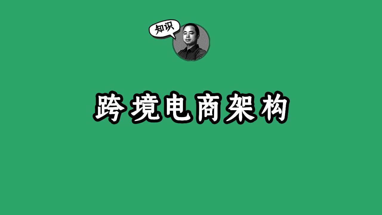 跨境电商的架构