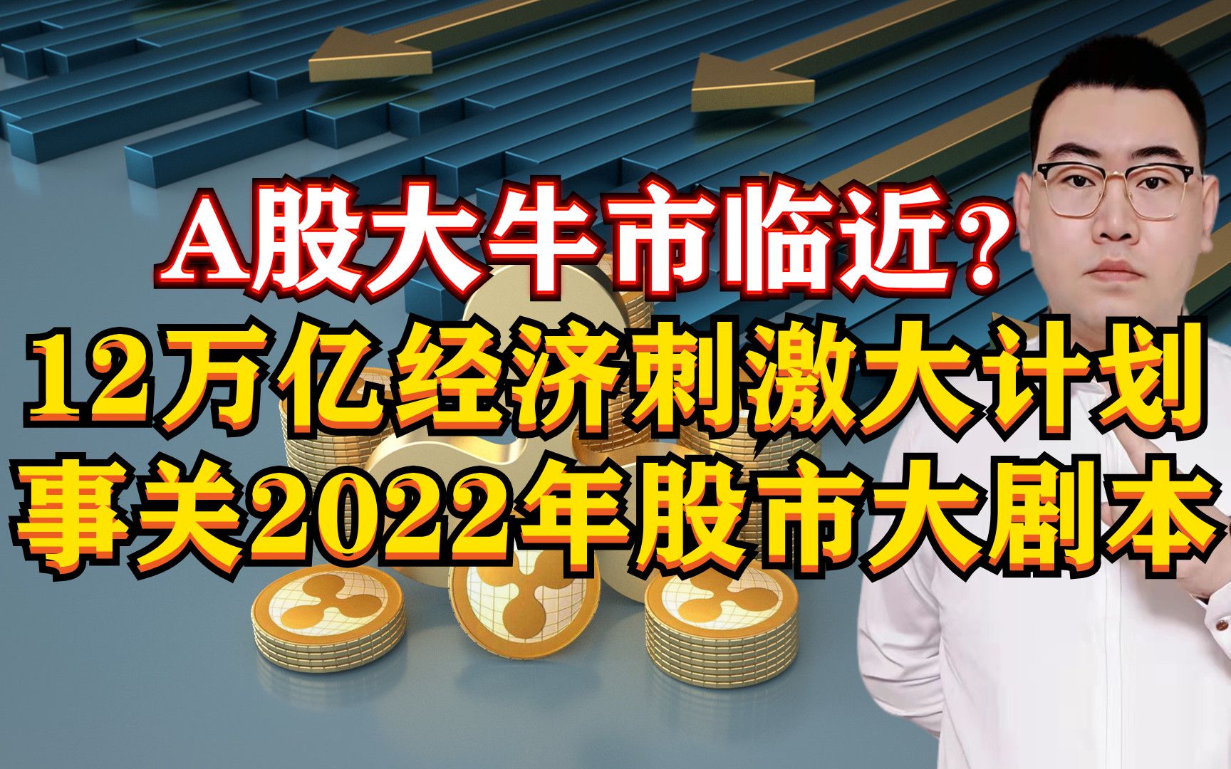 A股大牛市来了?12万亿经济刺激计划,事关2022年股市变天剧本!