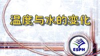 温度与水的变化——温度、温度计和测量水的温度