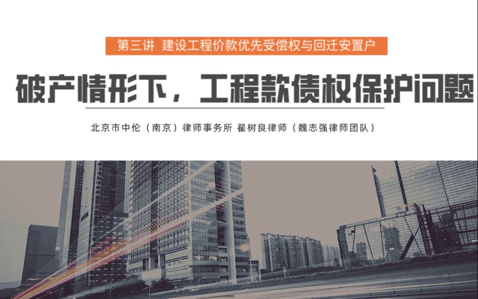 《破产情形下工程款债权保护问题》第三讲(建设工程价款优先受偿权...