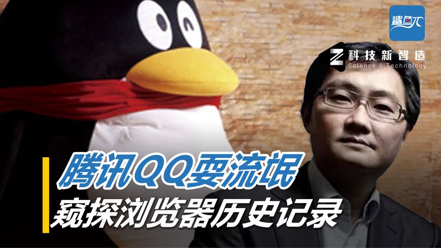 广告收入日均超两亿,腾讯QQ靠读取用户浏览器历史记录卖钱?