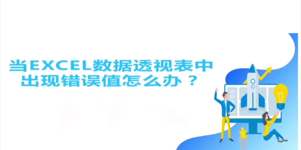 当Excel数据透视表中出现错误值怎么办?