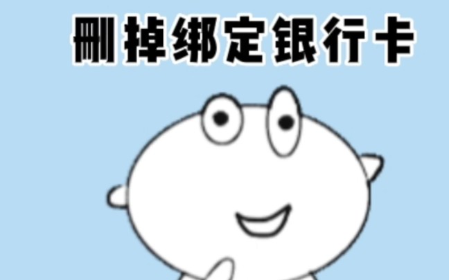 太危险了,微信绑定的银行卡赶紧删除!