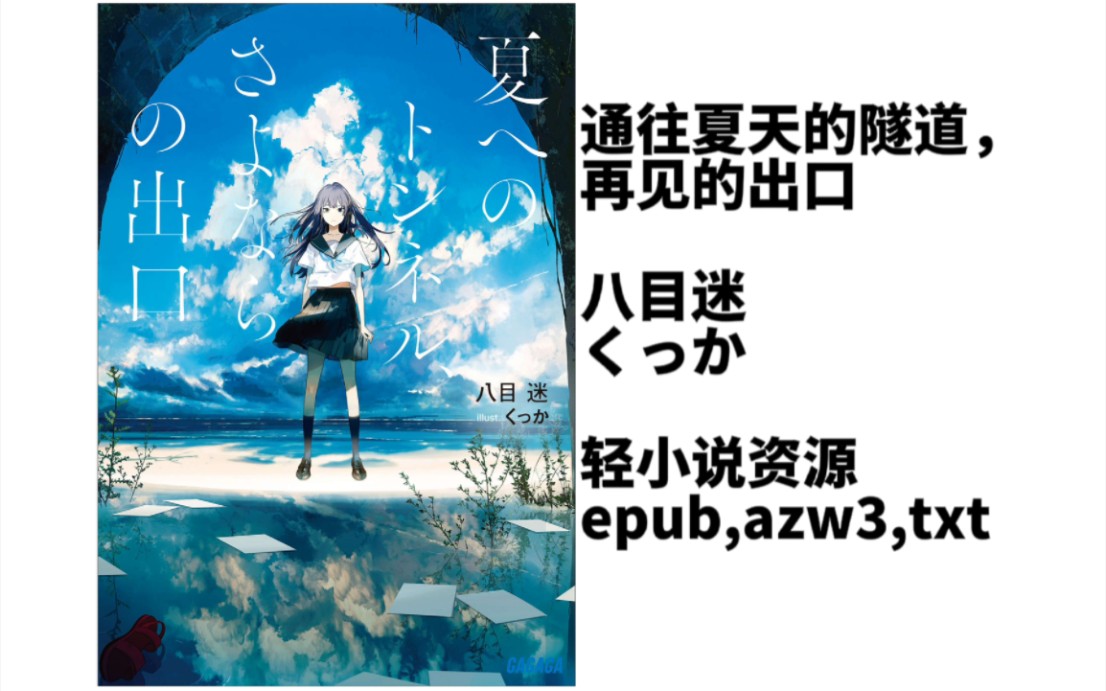 [轻小说分享]《通往夏天的隧道,再见的出口》小说资源(epub,azw3,txt)