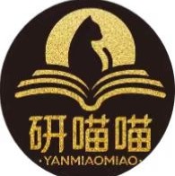 研喵喵专业课 