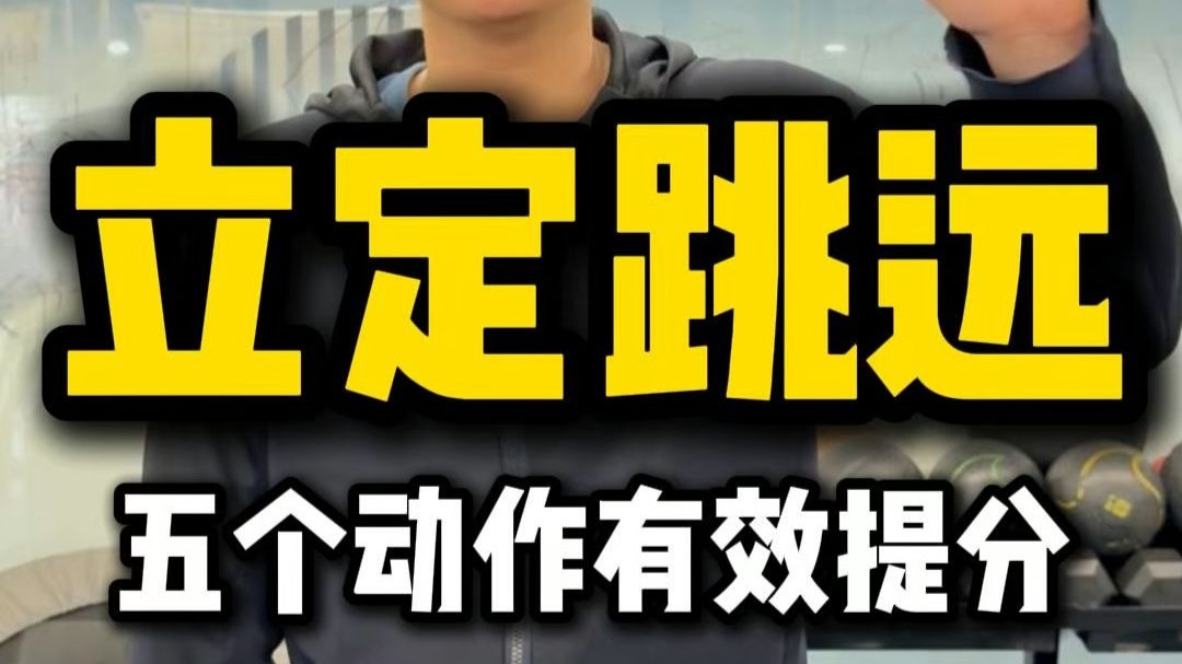 立定跳远五个动作有效提分