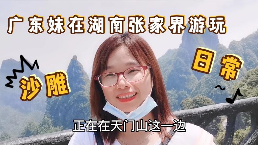 终于來湖南张家界,缆车下来30分钟,空中飞的感觉,累及快乐着