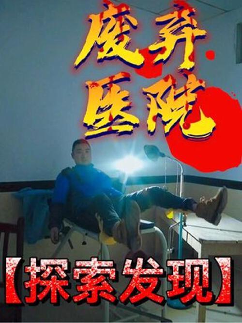 探秘废弃医院能看到遗留的什么医疗设备。废弃医院