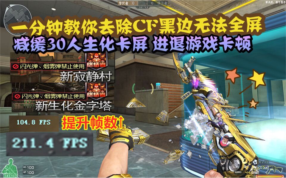 建议收藏!一分钟教你解决CF无法全屏、减缓30人生化卡屏、进退游戏...