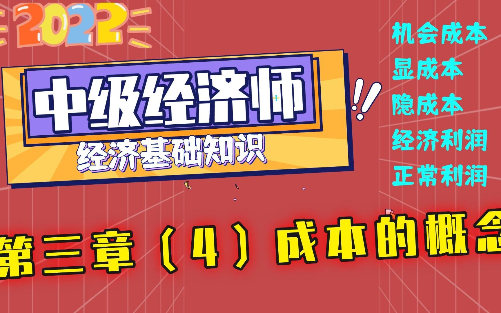 2022中级经济师-经济基础知识-第三章(4)-成本函数