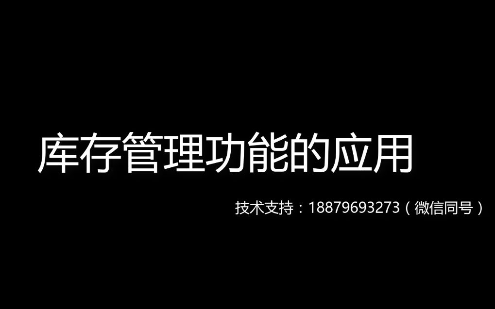 库存管理功能的应用