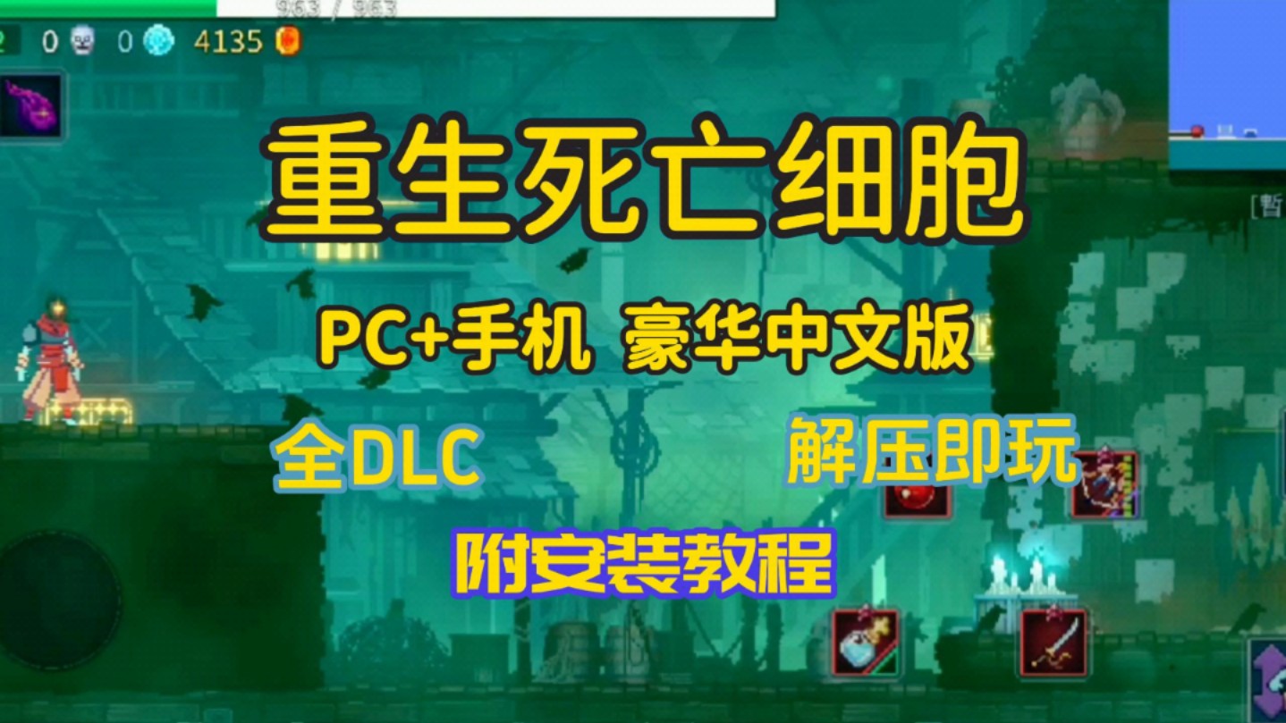 白嫖!【重生死亡细胞】手机+PC版,豪华中文版 免安装解压即玩!附带...