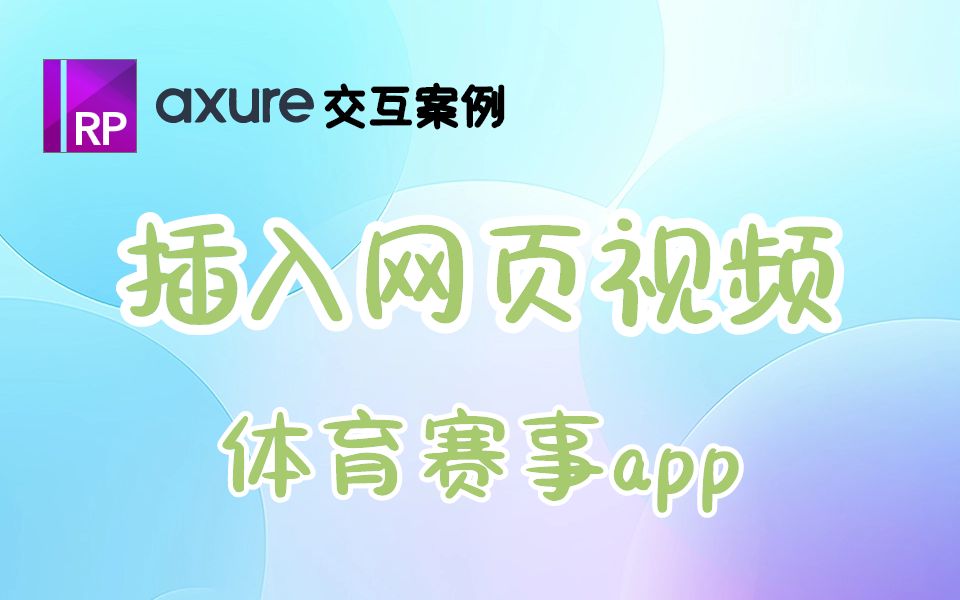 【Axure案例分享】插入网页视频