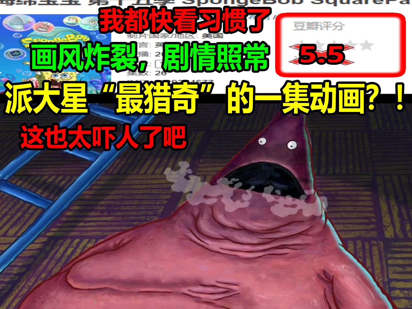 派大星“最猎奇”的一集动画?!画风炸裂,剧情照常!这也太吓人了吧.