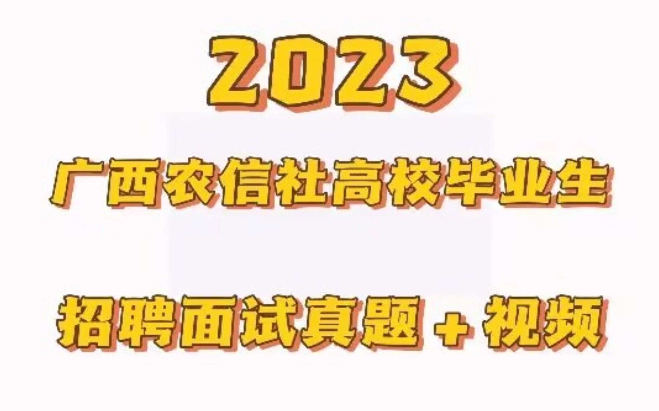 2023广西农信社高校毕业生招聘面试真题+视频