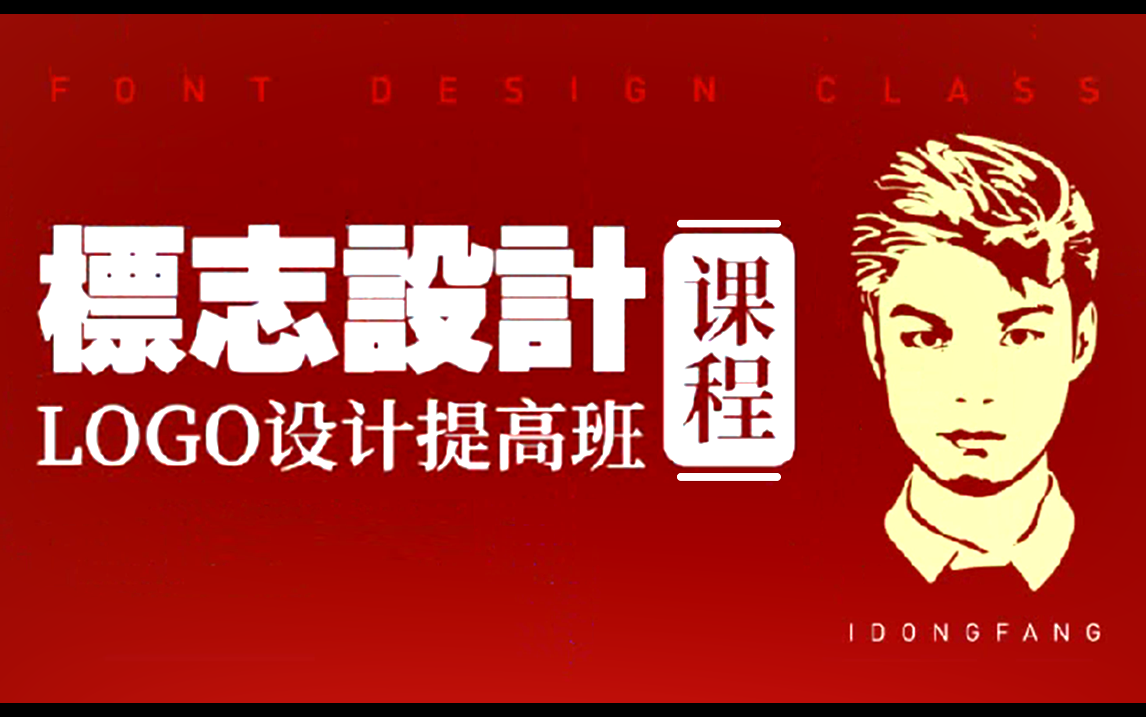 平面设计进阶教程丨LOGO详细设计流程/思维技巧,实例解析等(东方...