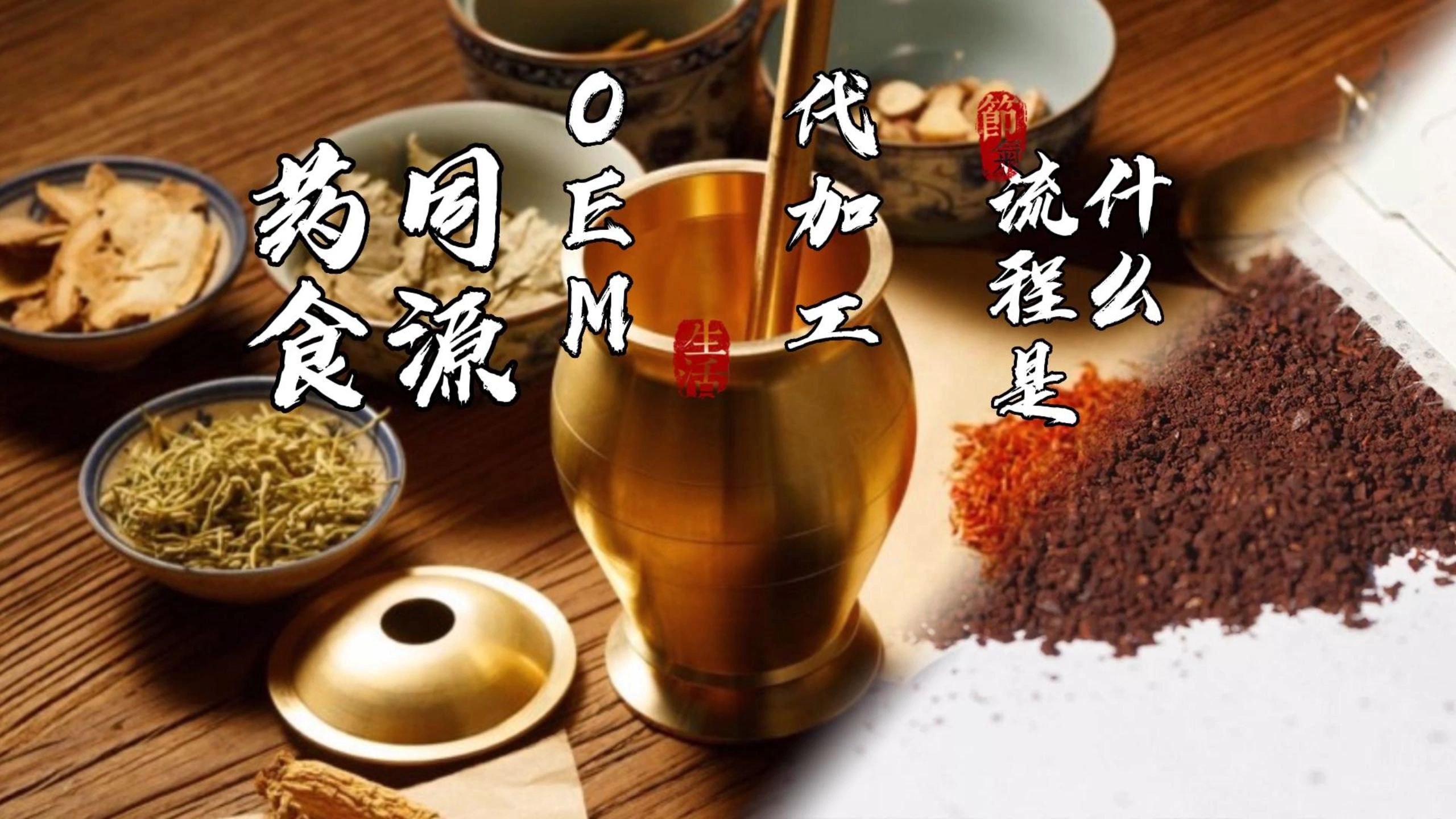 药食同源OEM代加工流程是什么?