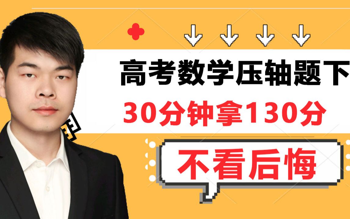 高考数学历年真题串讲压轴题做题方法下 30分钟拿130分 90分和110分...