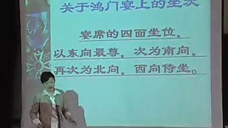 h2068高一语文优质课展示《鸿门宴》