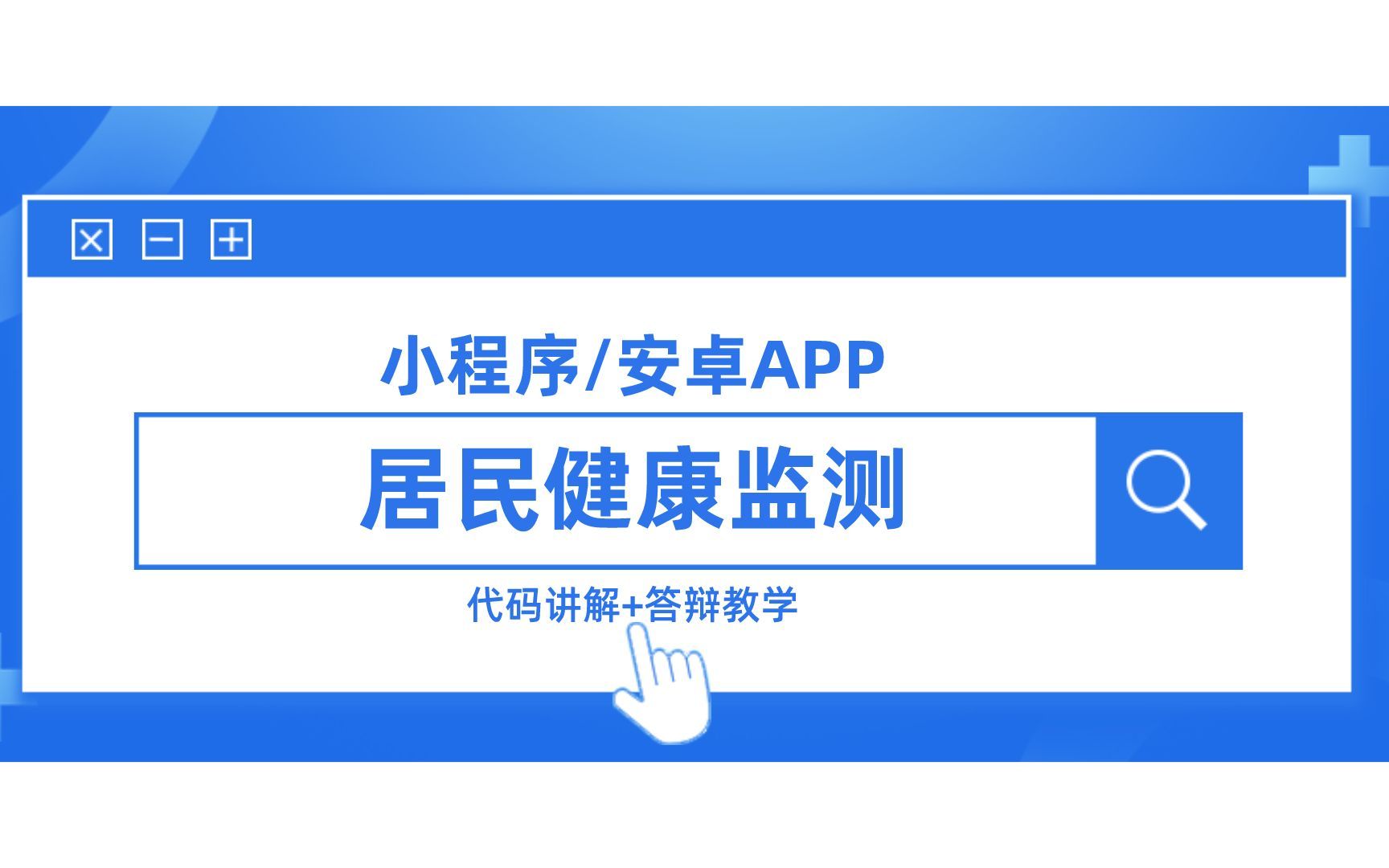 计算机毕业设计选题推荐-居民健康监测微信小程序/安卓APP
