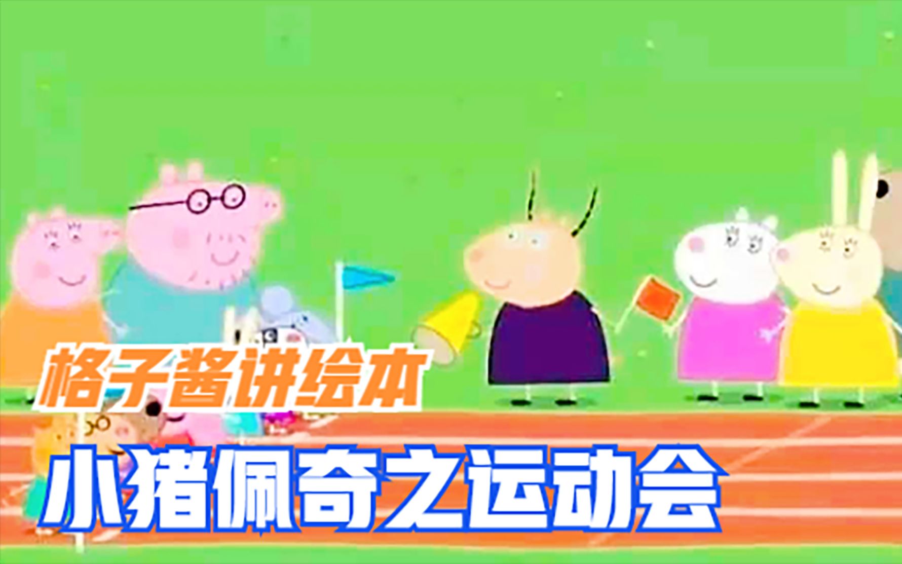 儿童绘本故事《小猪佩奇之运动会》