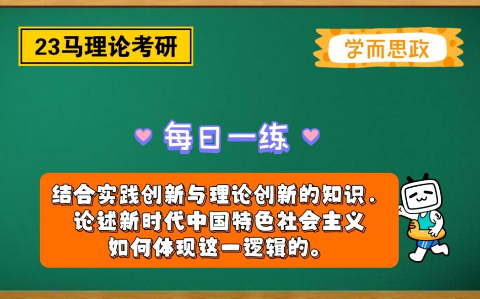 ...马理论考研】每日一练|结合理论创新与实践创新的知识,论述新时代...