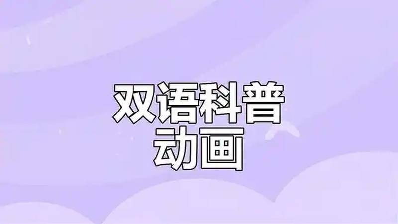 科普动画,轻松学英语,育儿必备好帮手!