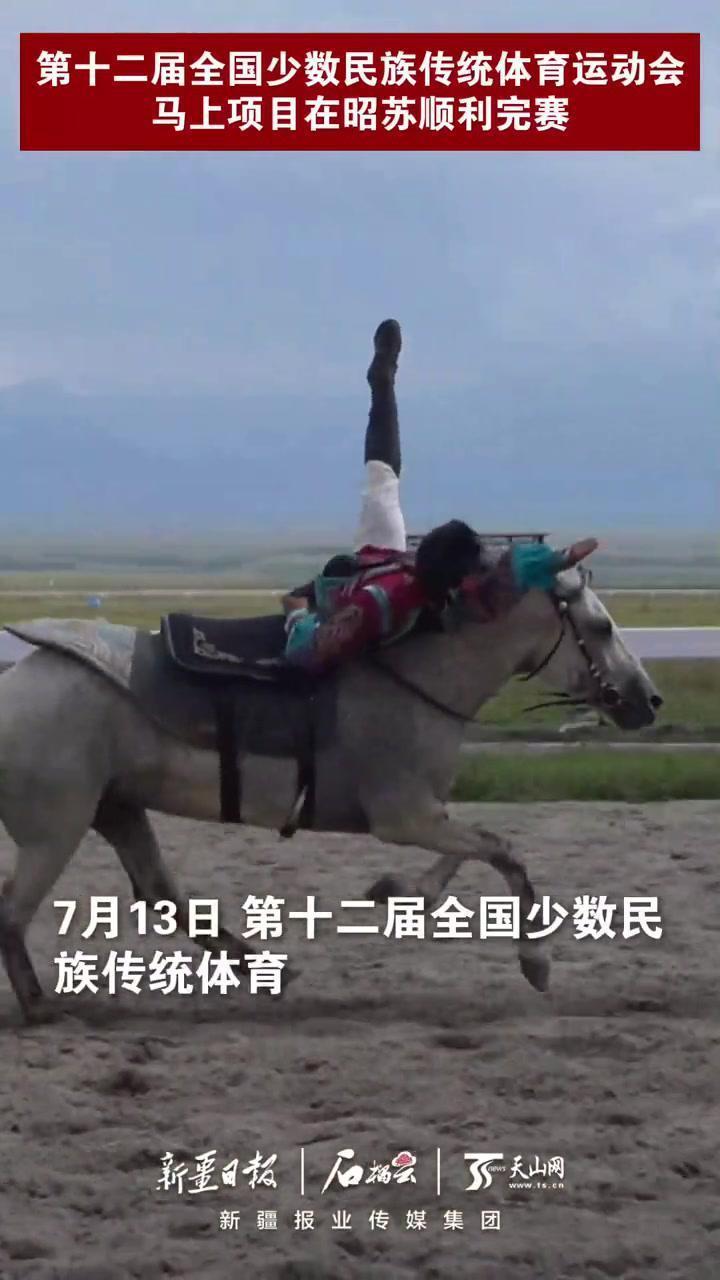 #第十二届全国少数民族传统体育运动会马上项目在昭苏顺利完赛#昭苏...