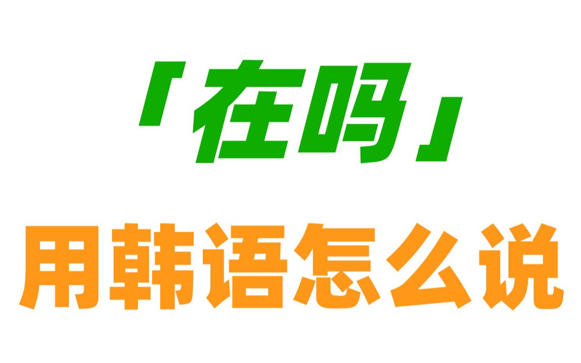 “在吗”用韩语该怎么说呢?!一个视频教会你!别再走弯路啦!