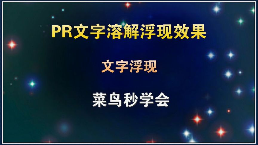 PR制作文字溶解浮现效果,文字缓慢浮现出来,菜鸟两分钟学会