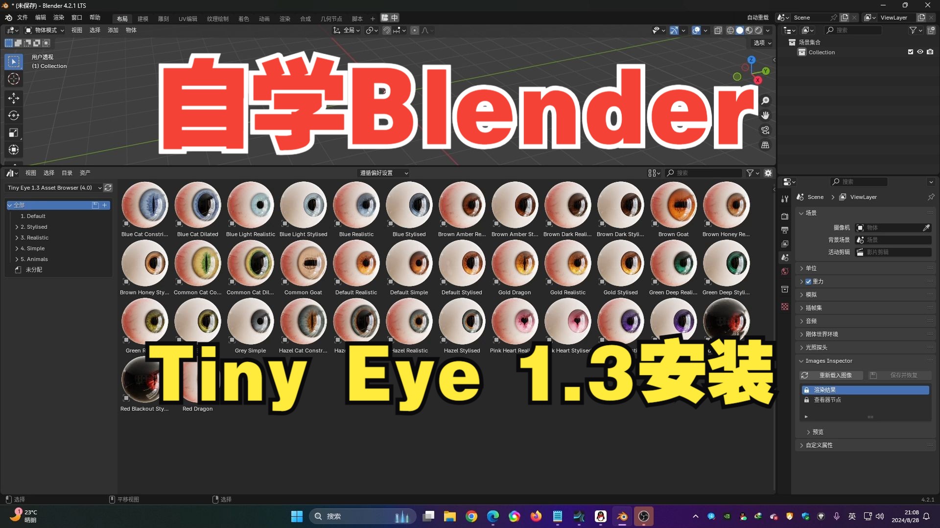 自学全流程Blender第21天,Tiny Eye 1.3 眼球插件,安装及使用