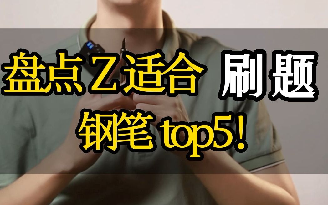 10年钢笔控:盘点5款超好用的平价日用笔! 第76集|厂长的钢笔推荐