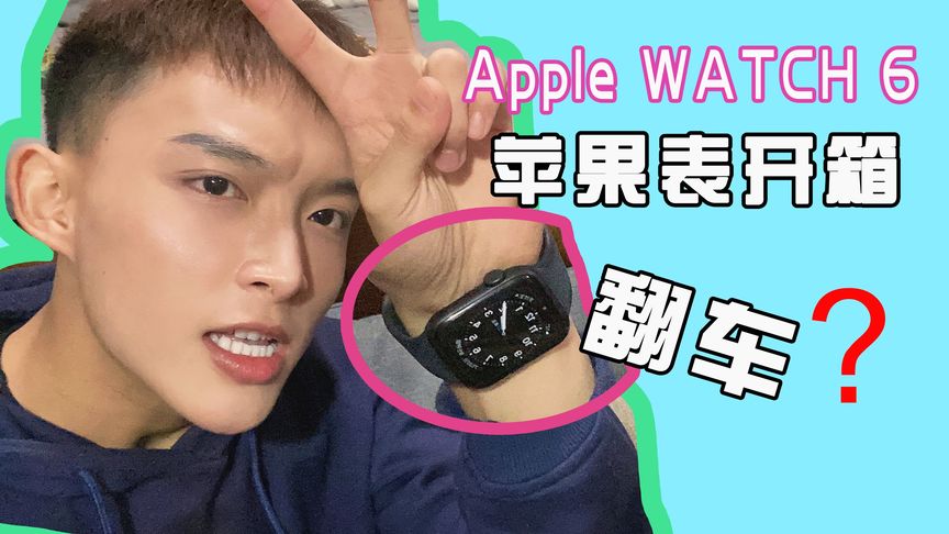 开箱新款苹果腕表apple watch 6翻车,竟然是用过的?翻车?