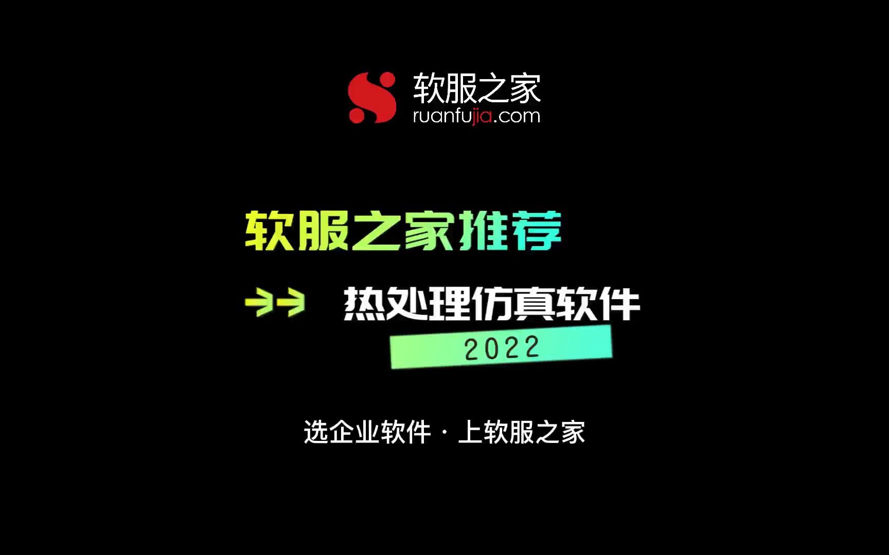 2022热处理仿真软件推荐
