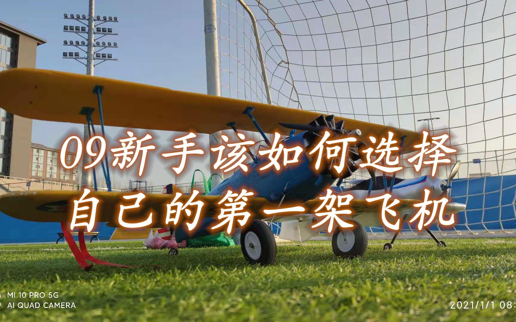 新手如何选择第一架固定翼【固定翼航模飞机入门09】