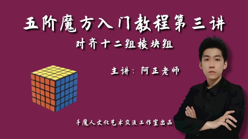 五阶魔方复原教程第三讲:对齐十二组棱块组区域