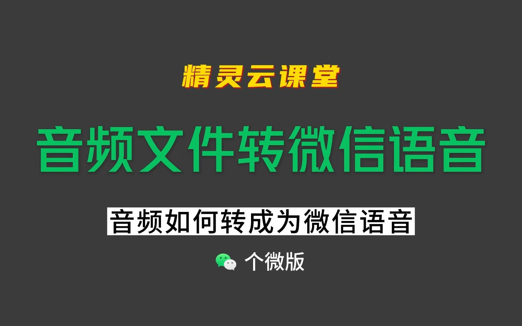 音频视频文件如何转换微信语音?