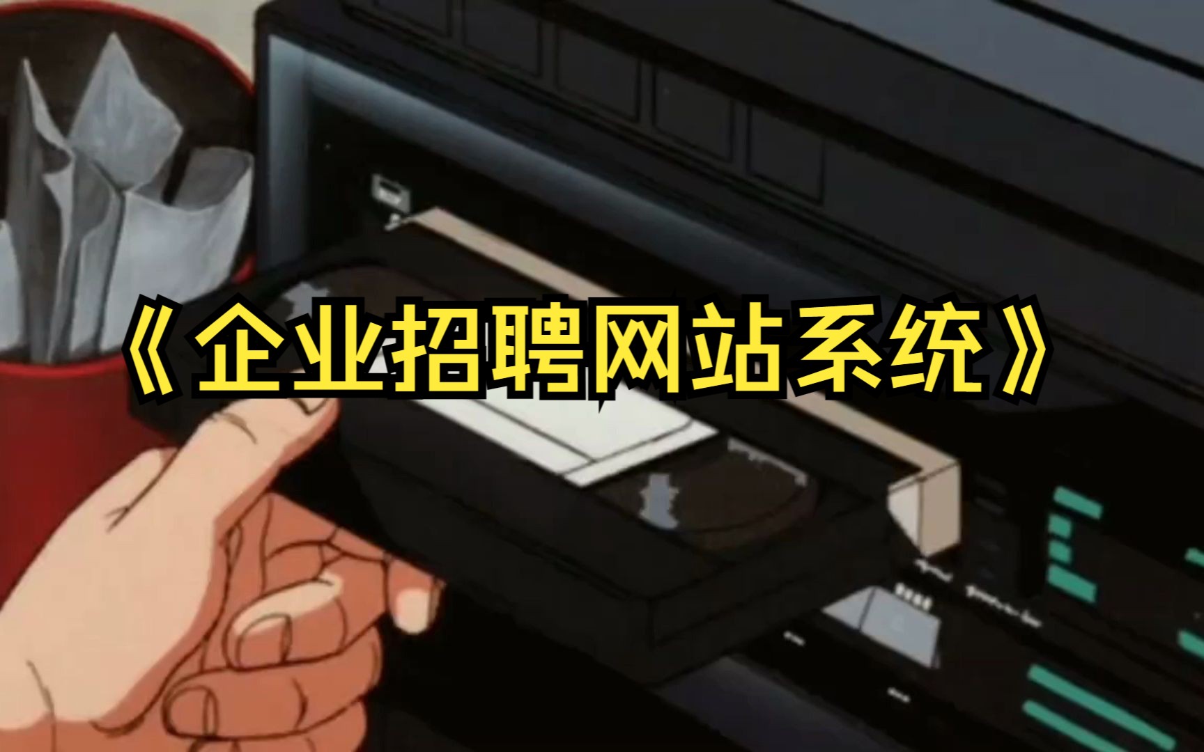 计算机毕业设计|纯原企业招聘网站系统免费送(包含前端后端)