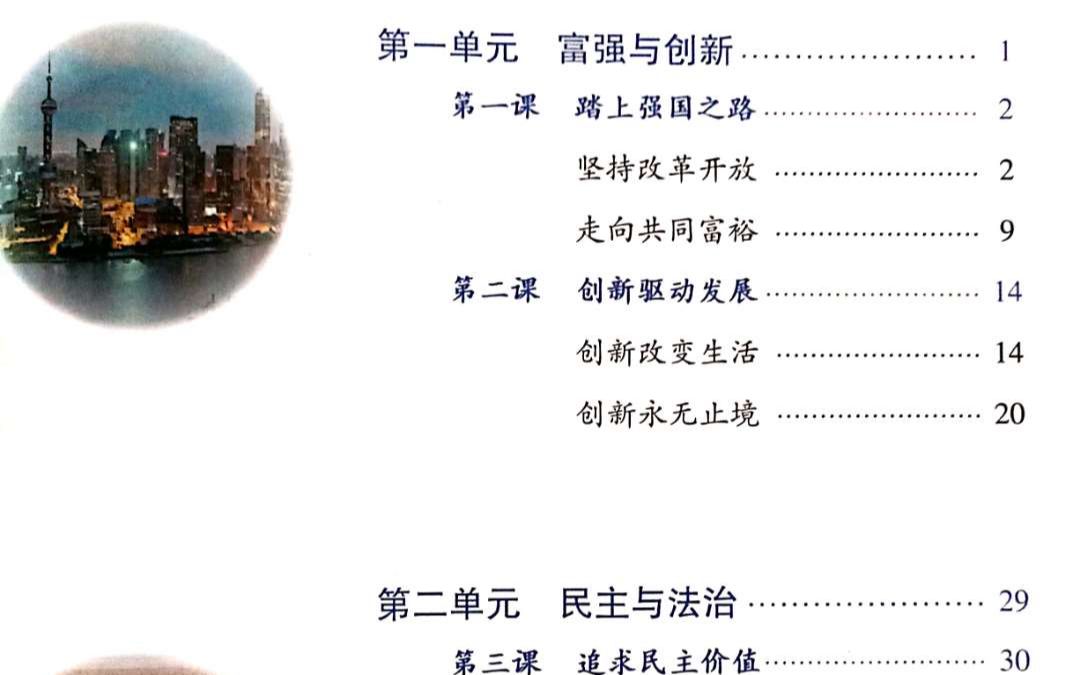 政治道德与法治九年级上第1、2单元知识梳理