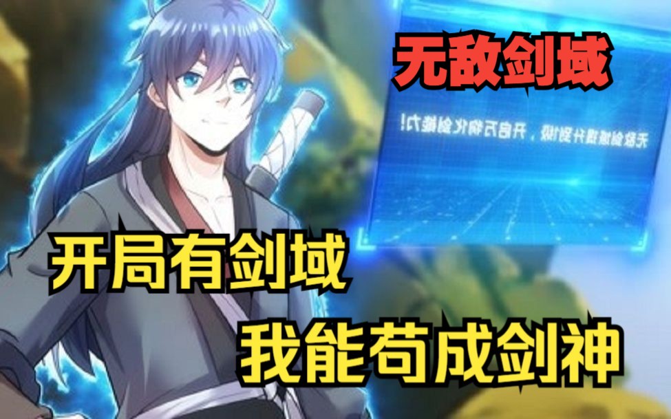 一口气看完《开局有剑域,我能苟成剑神》穿越异界三年,终于开启金手指!
