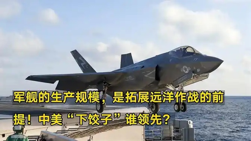 军舰的生产规模,是拓展远洋作战的前提!中美"下饺子"谁领先