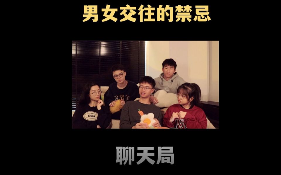 男女交往的禁忌