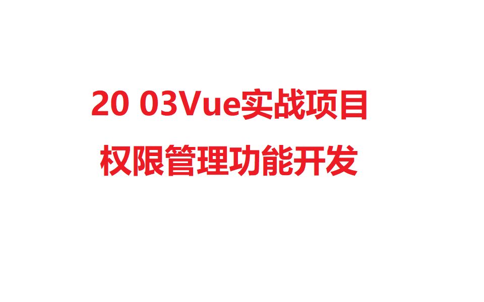 20Vue实战项目:03-权限管理功能开发
