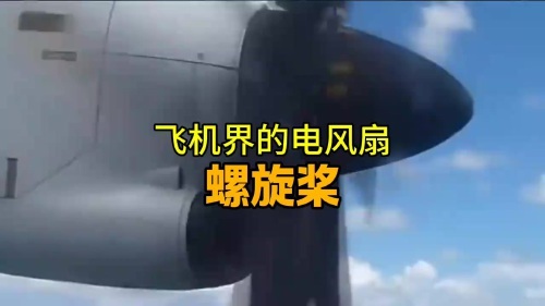 螺旋桨:飞机的"转转风扇",咋飞起来了?