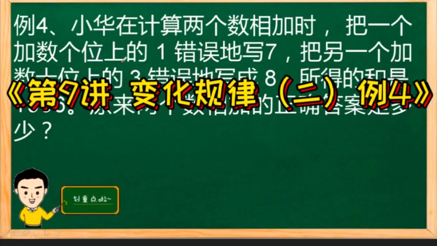 四年级奥数:一个加数个位写成7,另一数十位3错写8,正确答案?