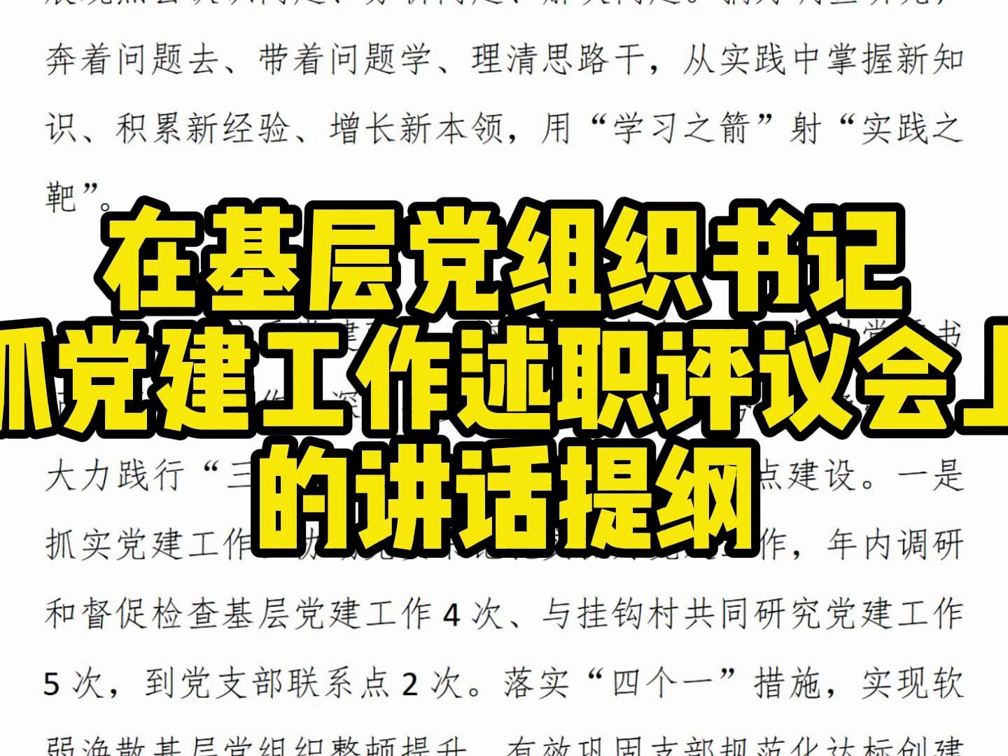 在基层党组织书记抓党建工作述职评议会上的讲话提纲,党建,抓党建,抓...