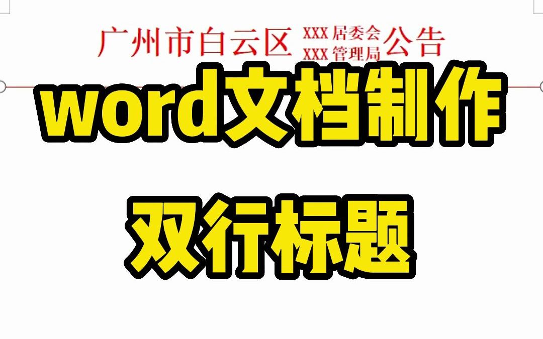 在word文档中,你知道如何设置一个双行标题吗?跟我学带你逆袭职场!