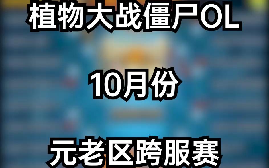 【记录跨服】之22年10月24-32区跨服赛(元老区)